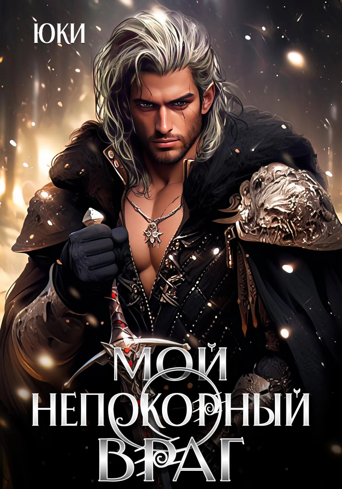 Мой непокорный враг [Цифровая книга]