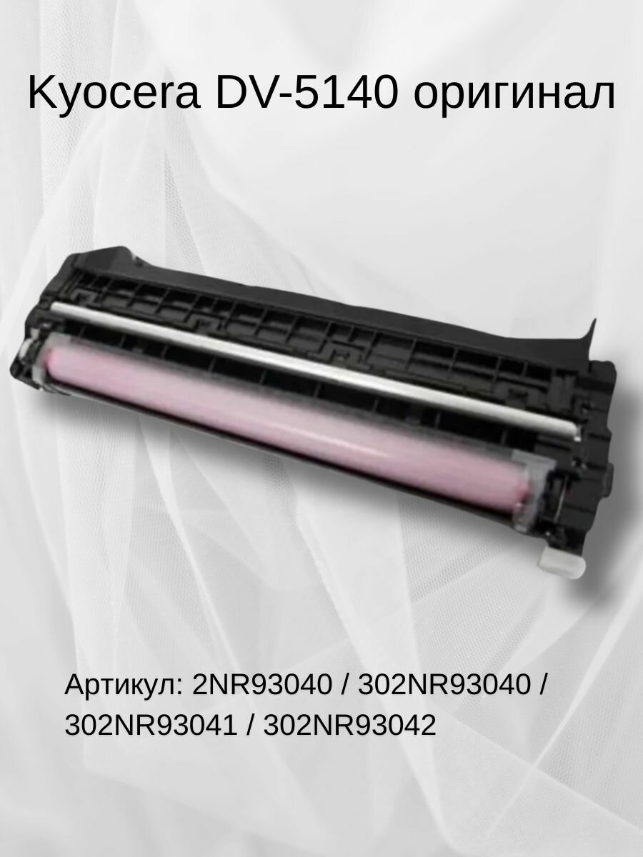 Блок проявки пурпурный Kyocera DV-5140M OEM (тех. упаковка) 302NR93040