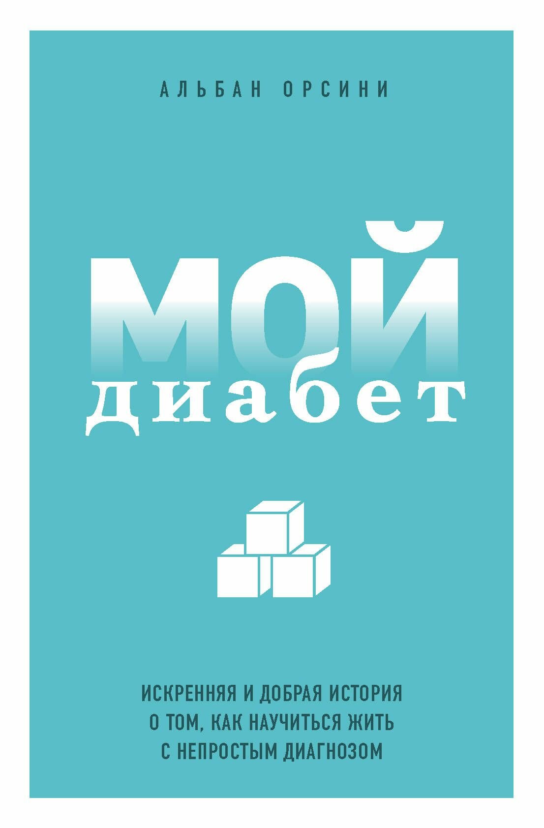 Книга "Орсини А. Мой диабет. Искренняя и добрая история о том, как научиться жить с непростым диагнозом"