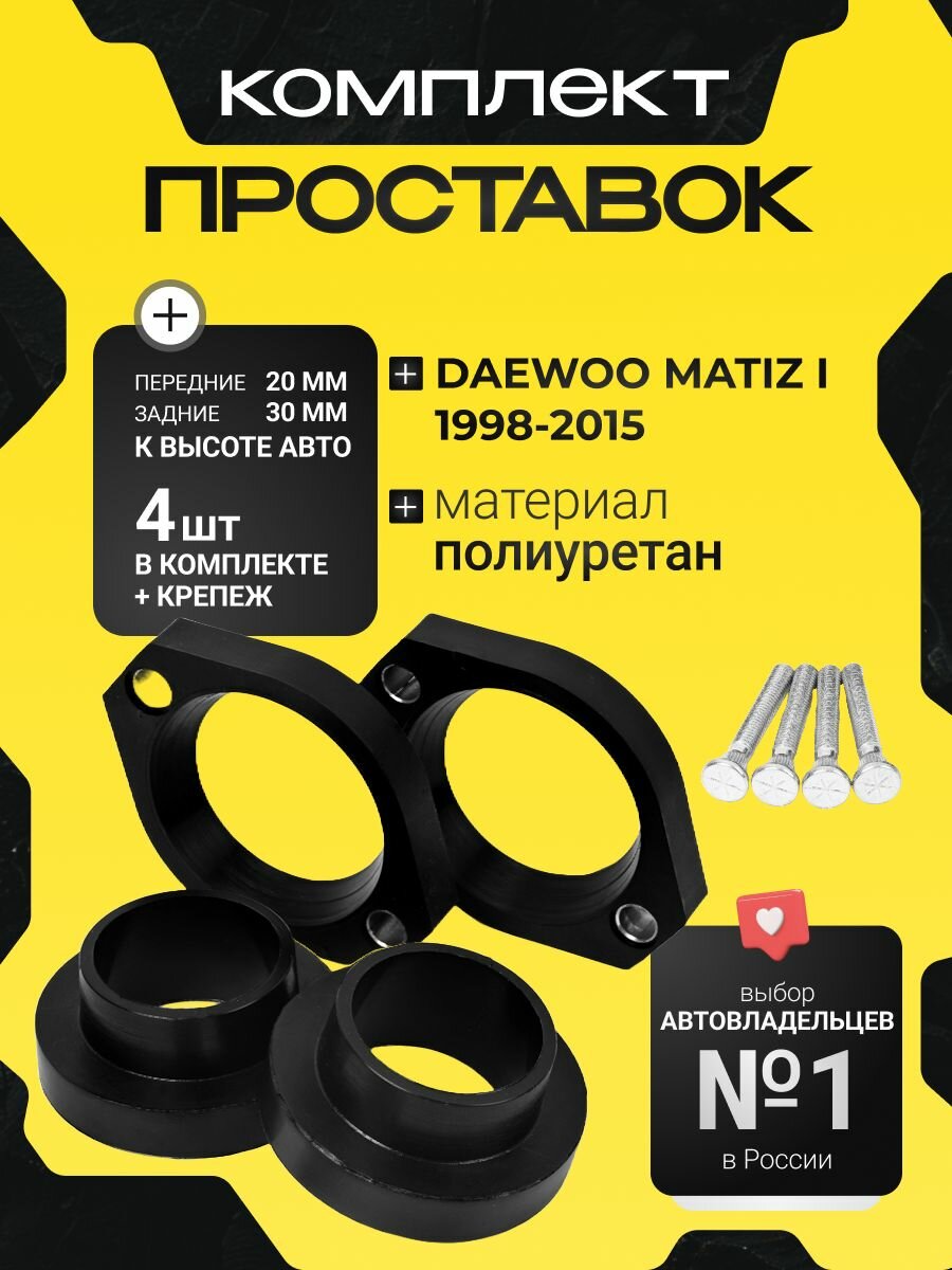 Комплект проставок перед 20мм, задние 30мм - 4 шт, Daewoo Matiz I (1998-2015), для увеличения клиренса, из полиуретана, Clearance plus, дэу матиз