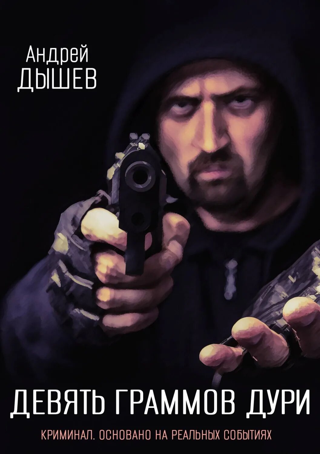 Девять граммов дури [Цифровая книга]