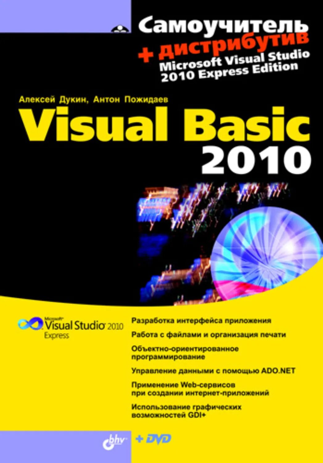 Самоучитель Visual Basic 2010 [Цифровая книга]