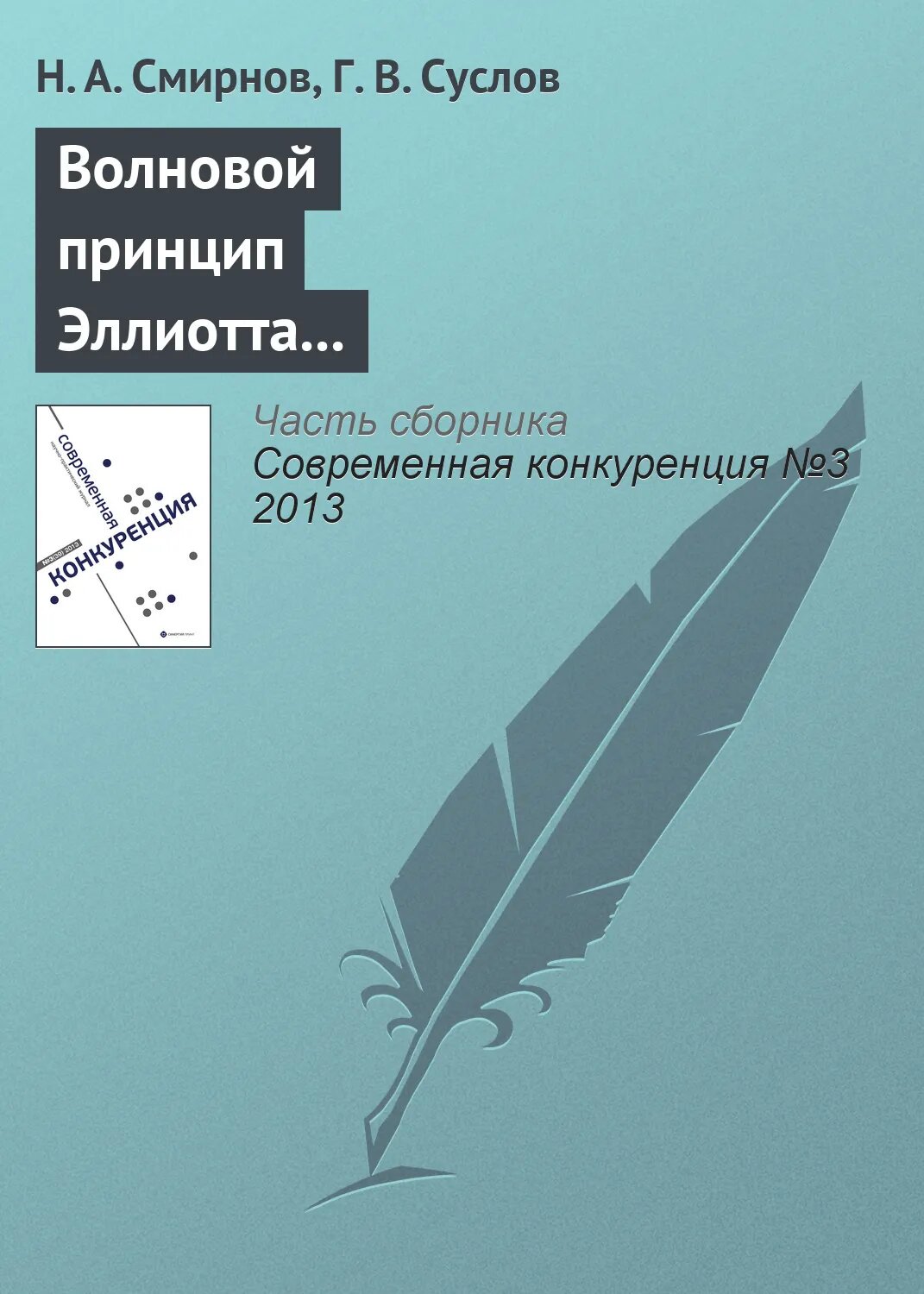 Волновой принцип Эллиотта как основа для прогнозирования конкурентоспособности хозяйствующих субъектов [Цифровая книга]