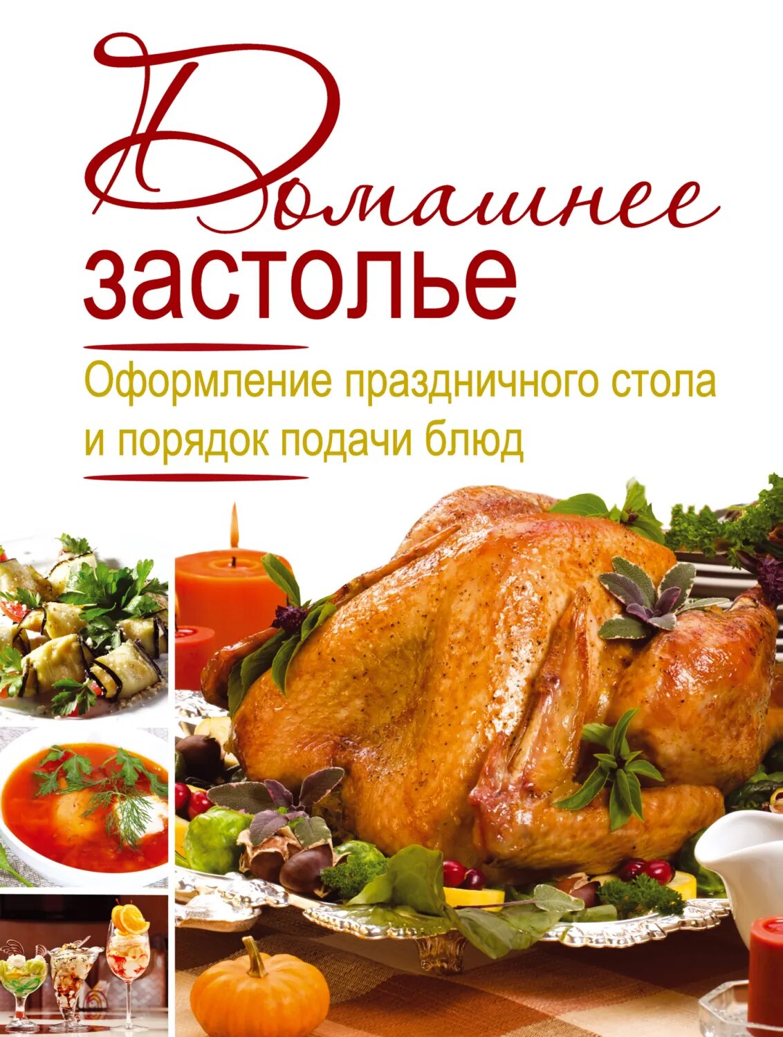 Домашнее застолье. Оформление праздничного стола и порядок подачи блюд [Цифровая книга]