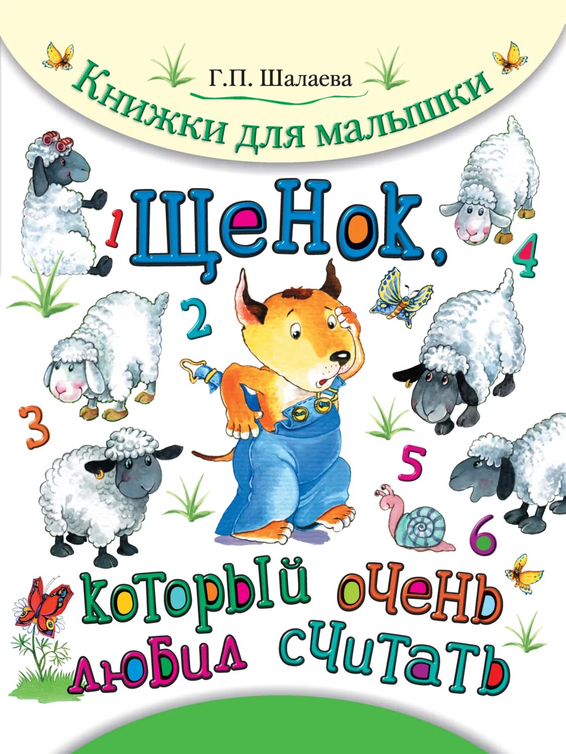 Щенок, который очень любил считать [Цифровая книга]