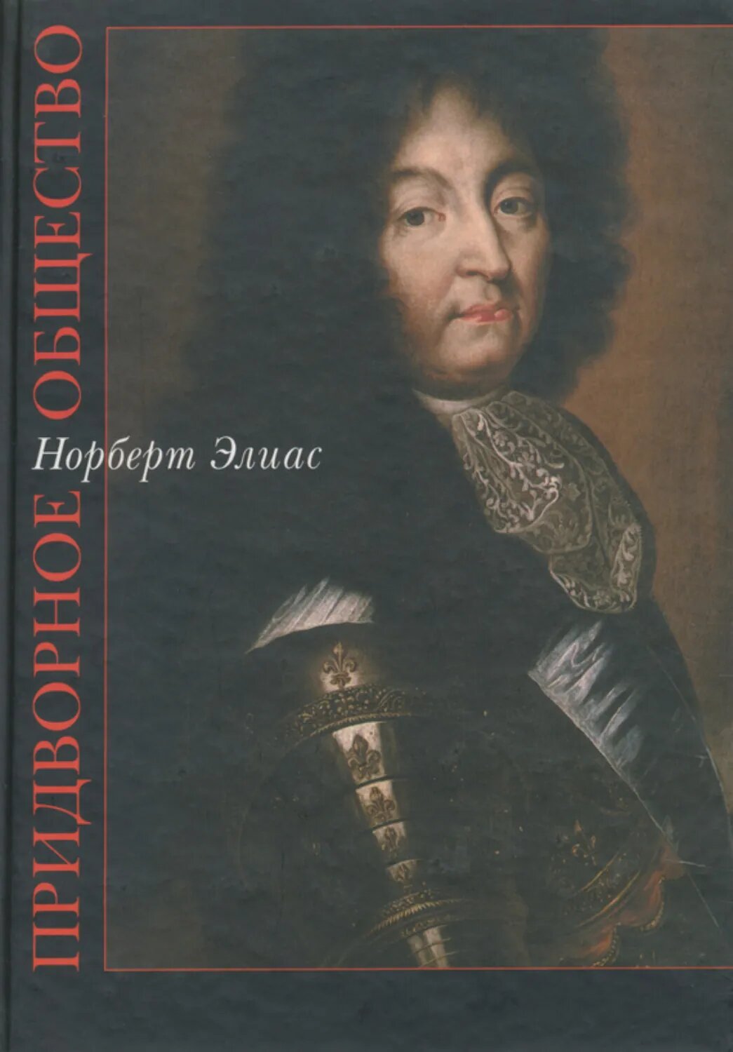 Придворное общество [Цифровая книга]