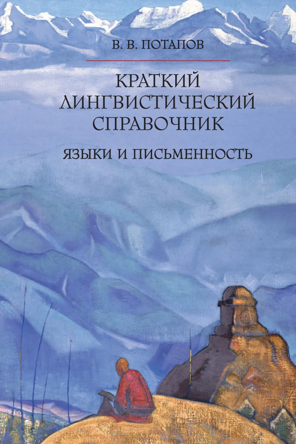Краткий лингвистический справочник. Языки и письменность [Цифровая книга]