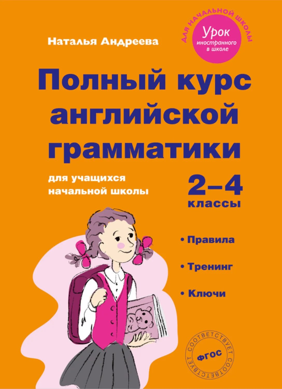 Полный курс английской грамматики для учащихся начальной школы. 2–4 классы [Цифровая книга]