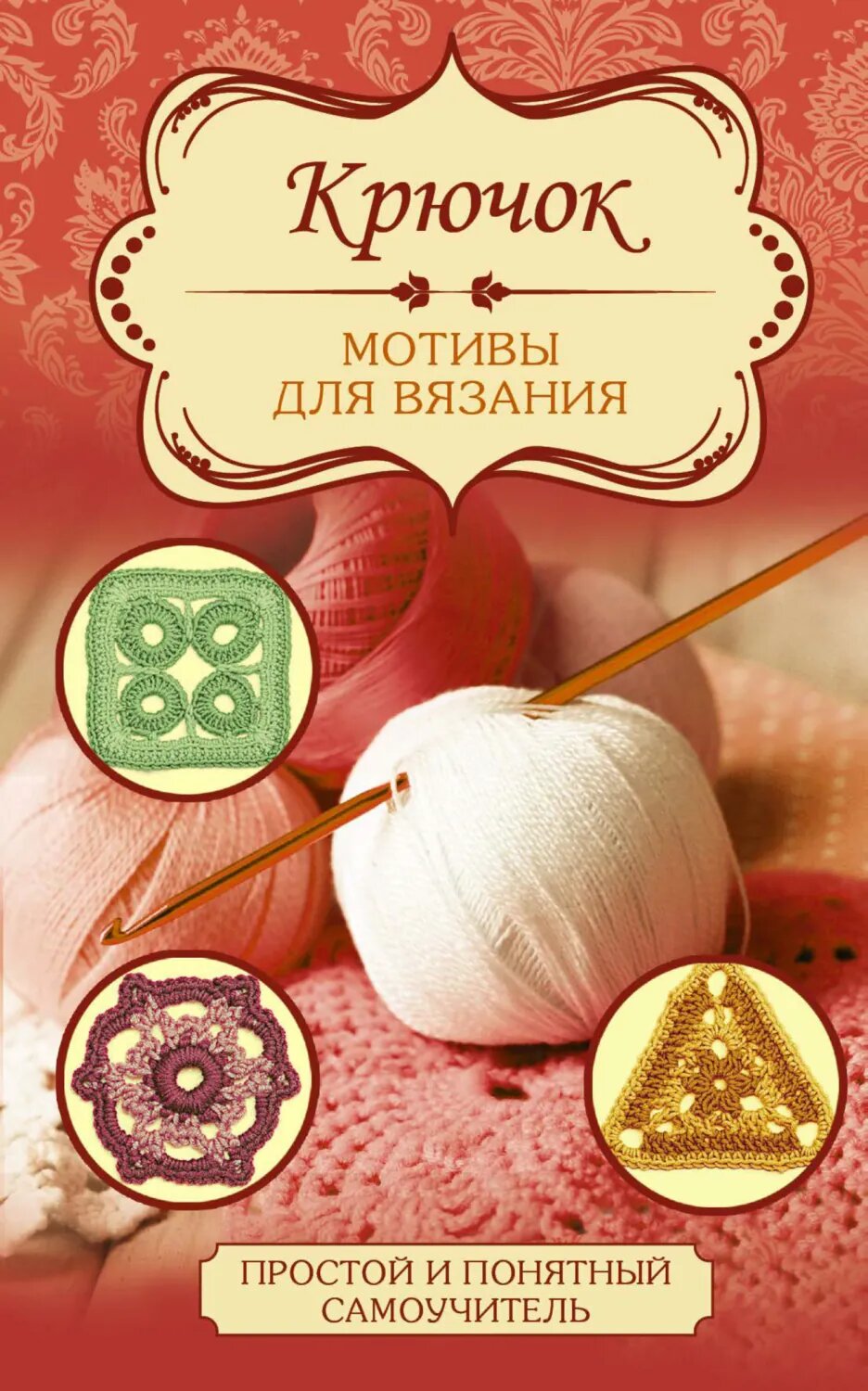 Крючок. Мотивы для вязания [Цифровая книга]