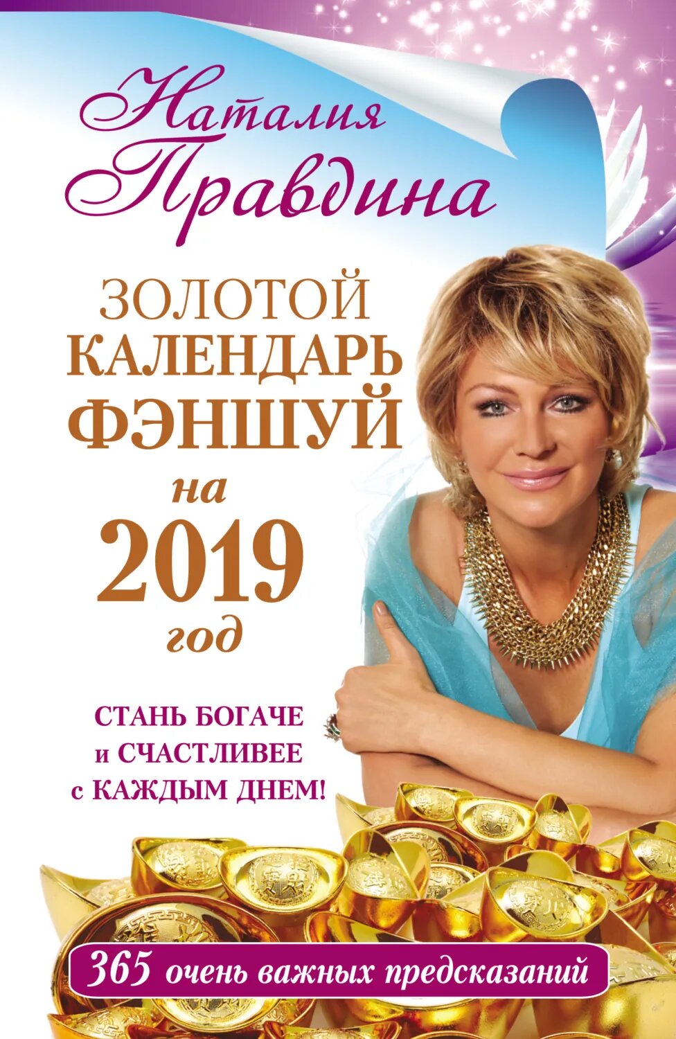Золотой календарь фэншуй на 2019 год. 365 очень важных предсказаний. Стань богаче и счастливее с каждым днем! [Цифровая книга]