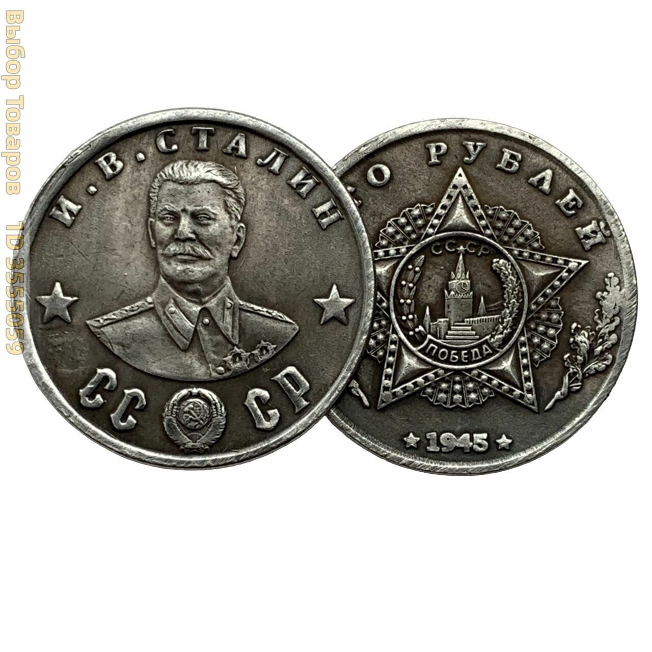 Монета СССР 100 рублей 1945 года "Сталин", коллекционная