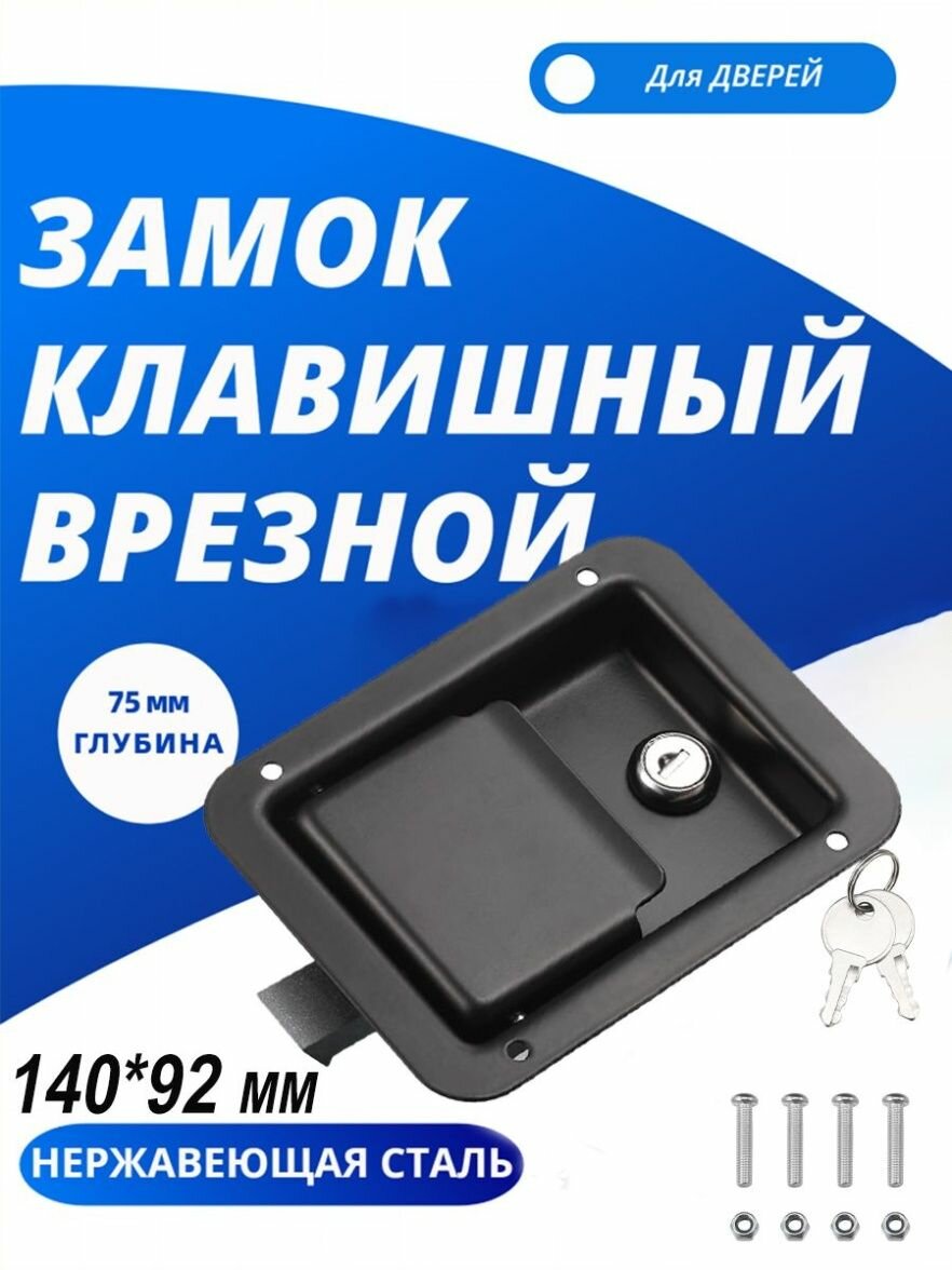 Врезной клавишный утапливаемый замок для дверей фургона, автобуса, бытовки — с ручкой изнутри, сердечник и 2 ключа
