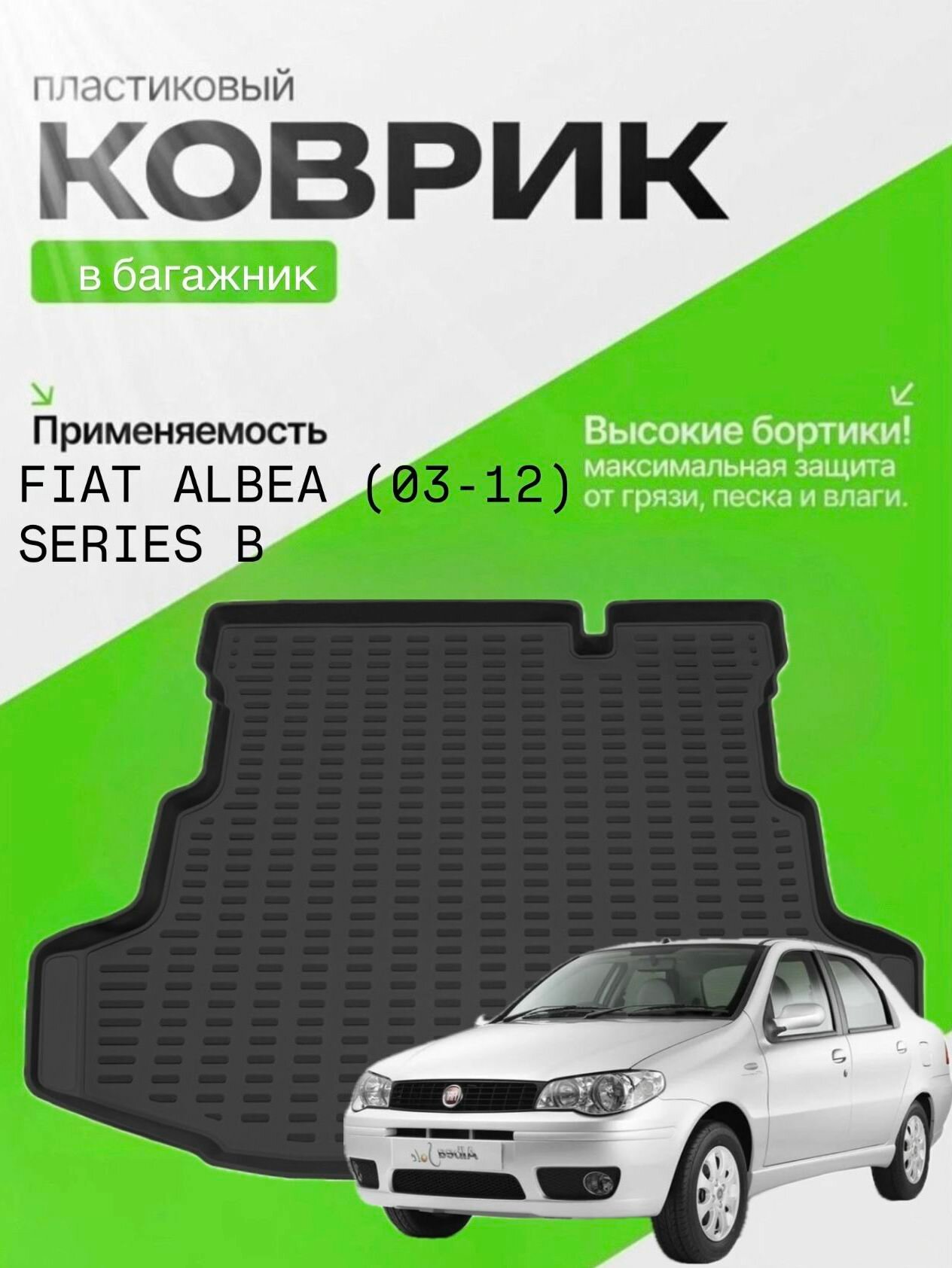 Коврик в багажник пластиковый для Fiat Albea (03-12) series B