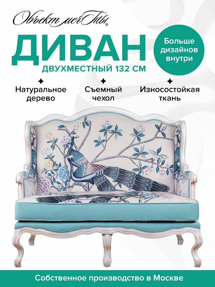 Диван двухместный императорский павлин