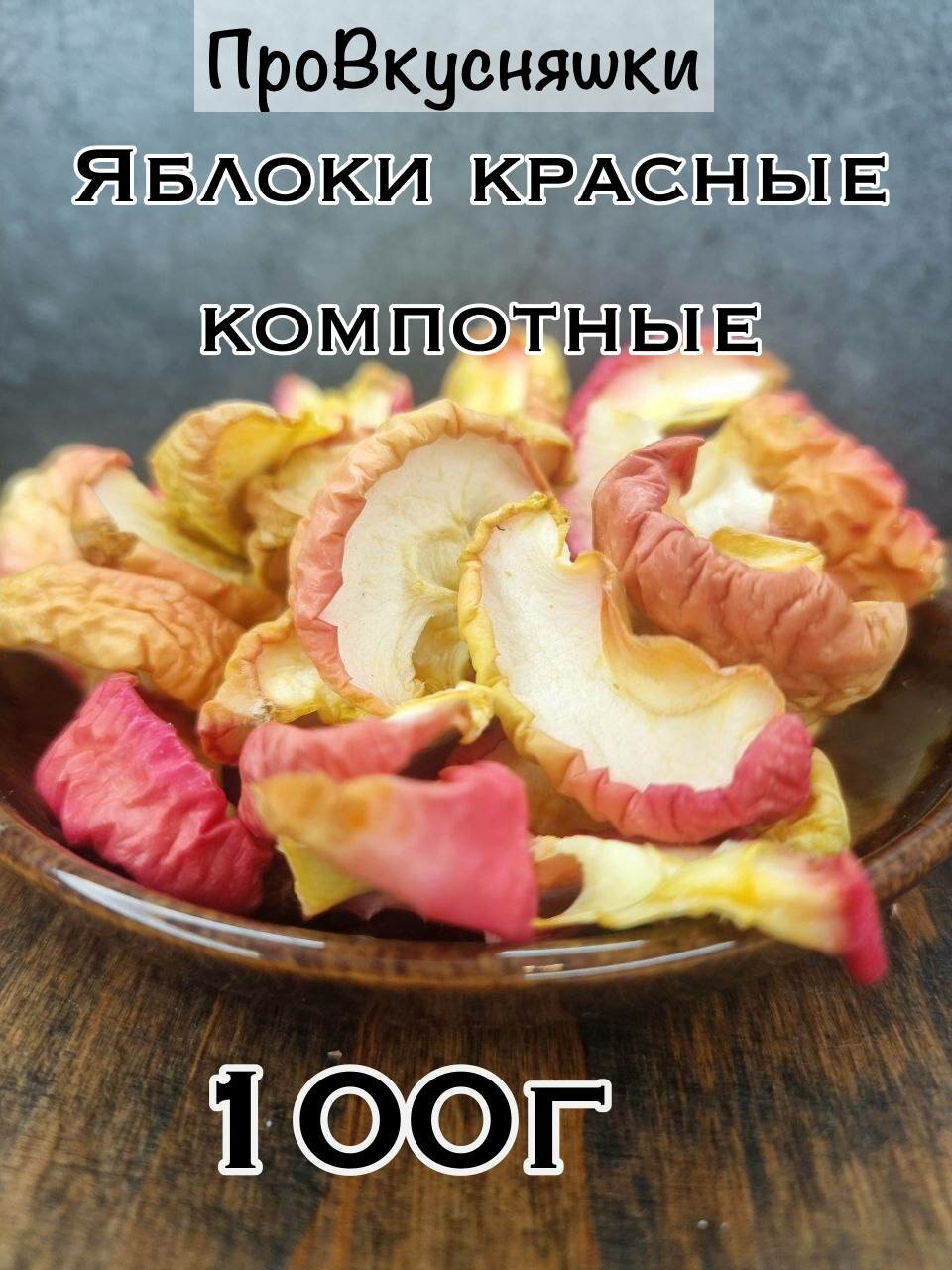 Компотные яблоки красные