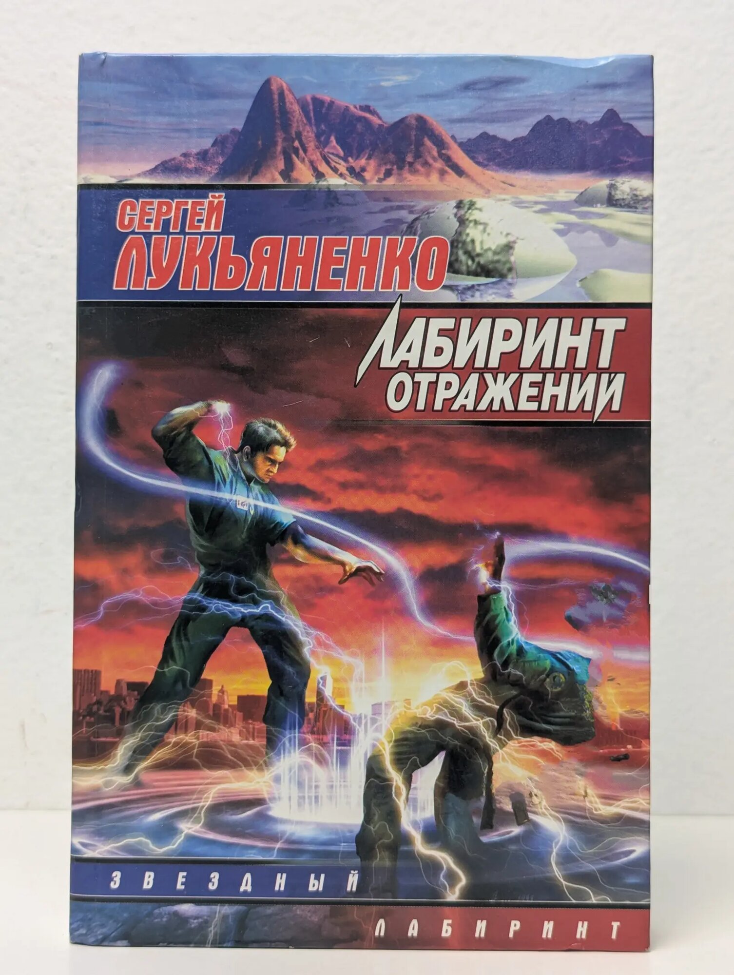 Лабиринт отражений Лукьяненко Сергей Васильевич 2004