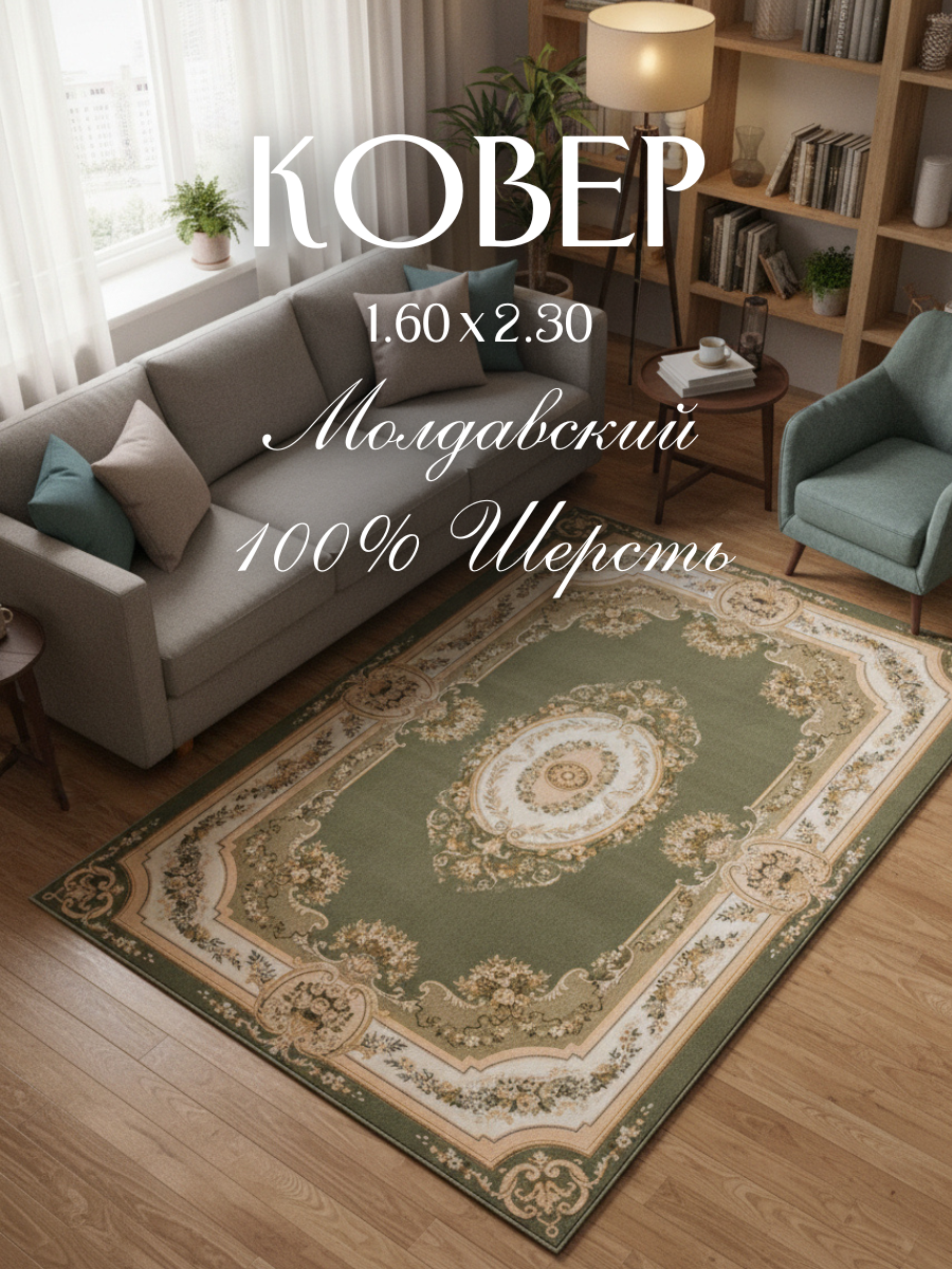 Натуральный Молдавский Шерстяной Ковер 1.60х2.30
