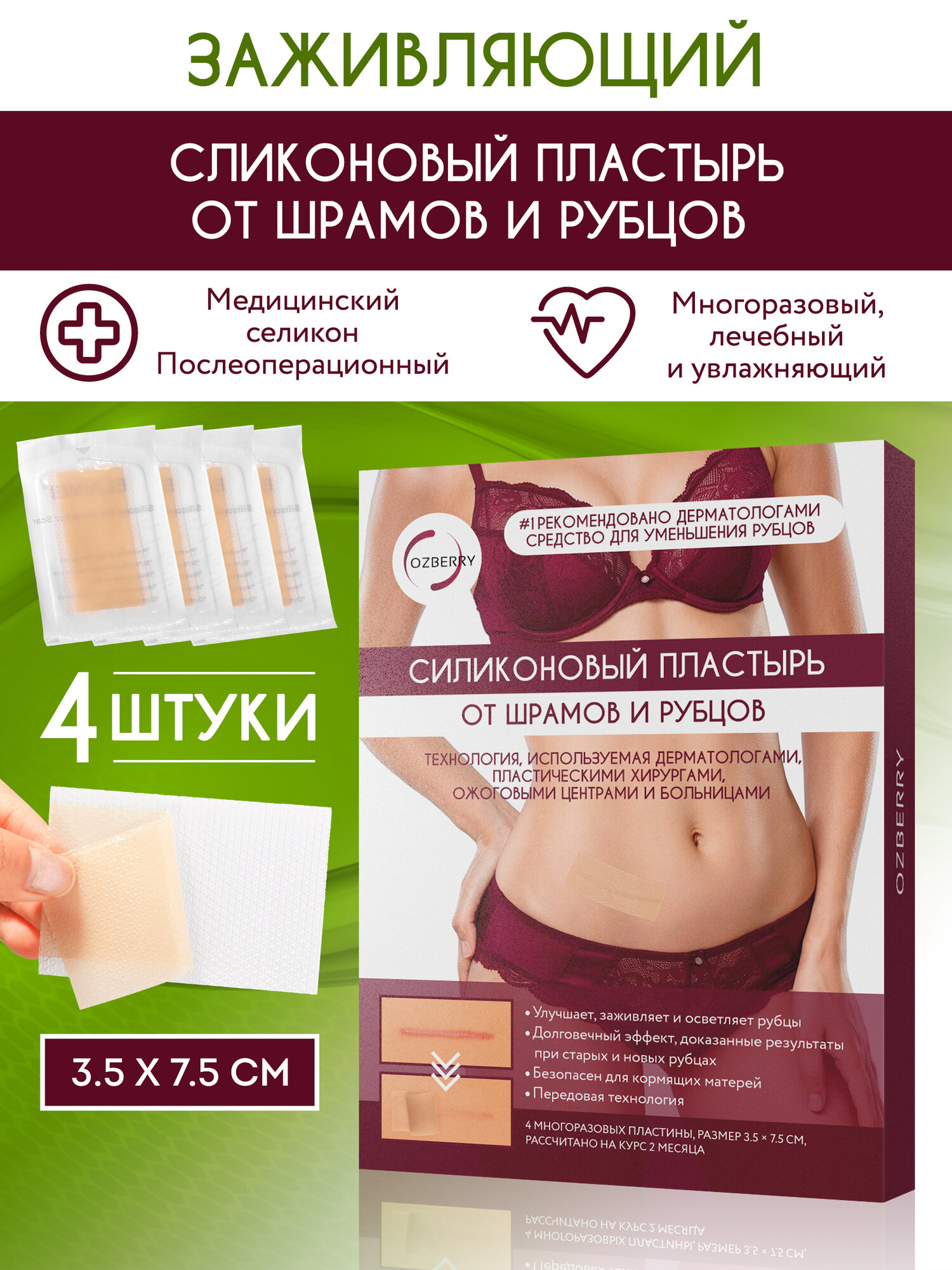 Пластырь силиконовый от шрамов и рубцов OZBERRY. 4 шт 3,5х7,5см. Заживляющий послеоперационный пластырь от растяжек