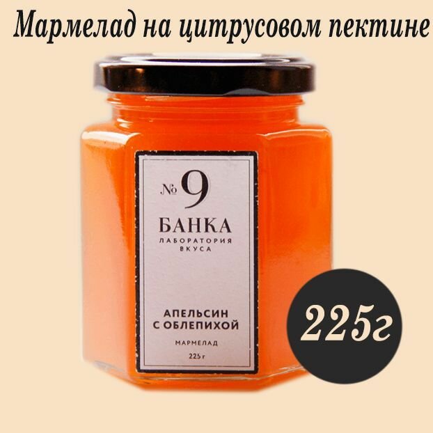 Мармелад в стеклянной банке №9 апельсин с облепихой 225г