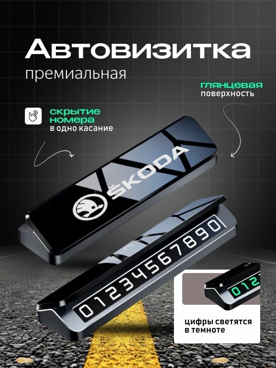 Премиальная парковочная автовизитка для автомобиля Шкода