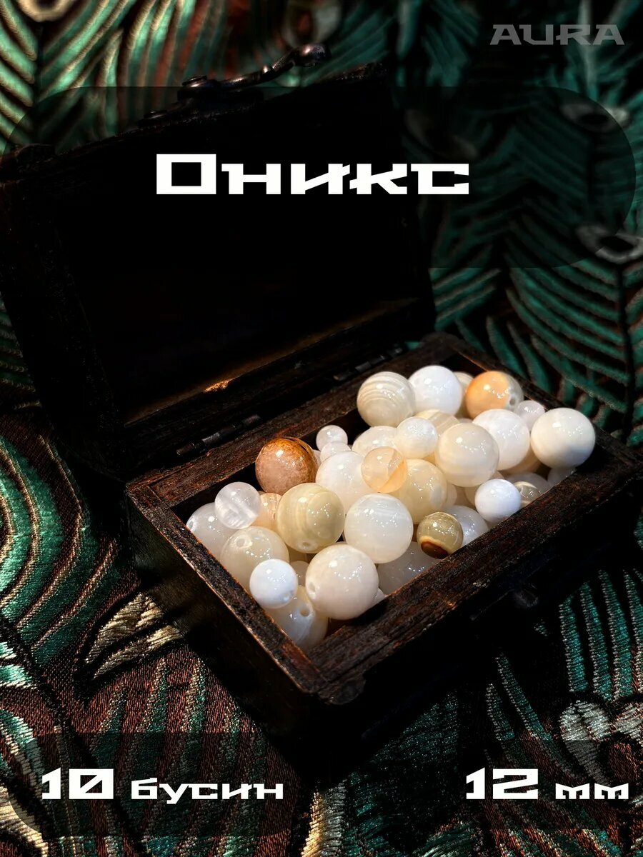 Оникс 12мм из натурального камня