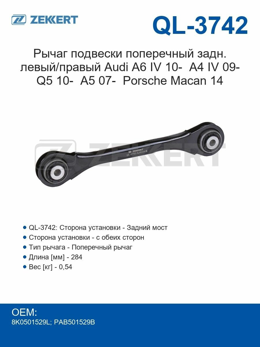 Zekkert Рычаг подвески поперечный задний левый/правый Audi A6 IV 10- A4 IV 09- Q5 10- A5 07- Porsche Macan 14