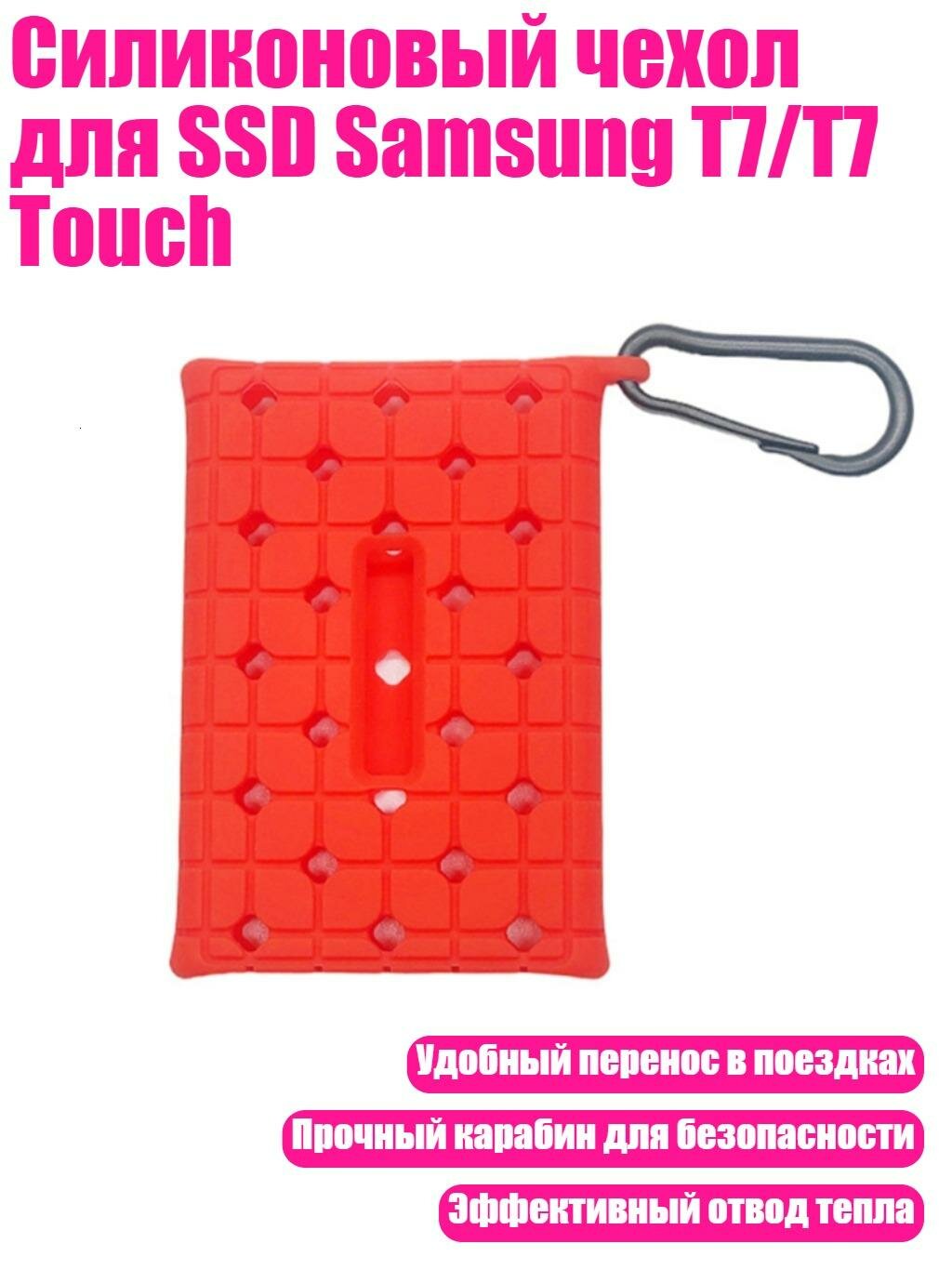 Силиконовый чехол для SSD Samsung T7/T7 Touch, красный - Для T7