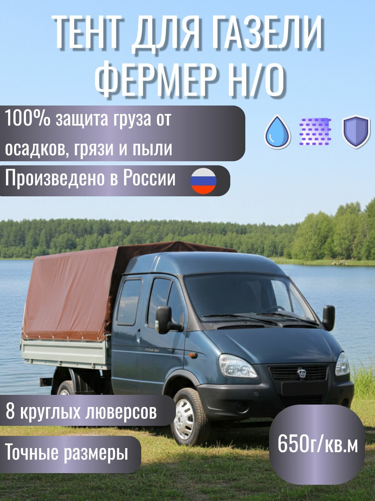 Тент на ГАЗель Фермер нового образца, 8 люверсов, коричневый (650 г/кв. м, импортный двухсторонний ПВХ материал)