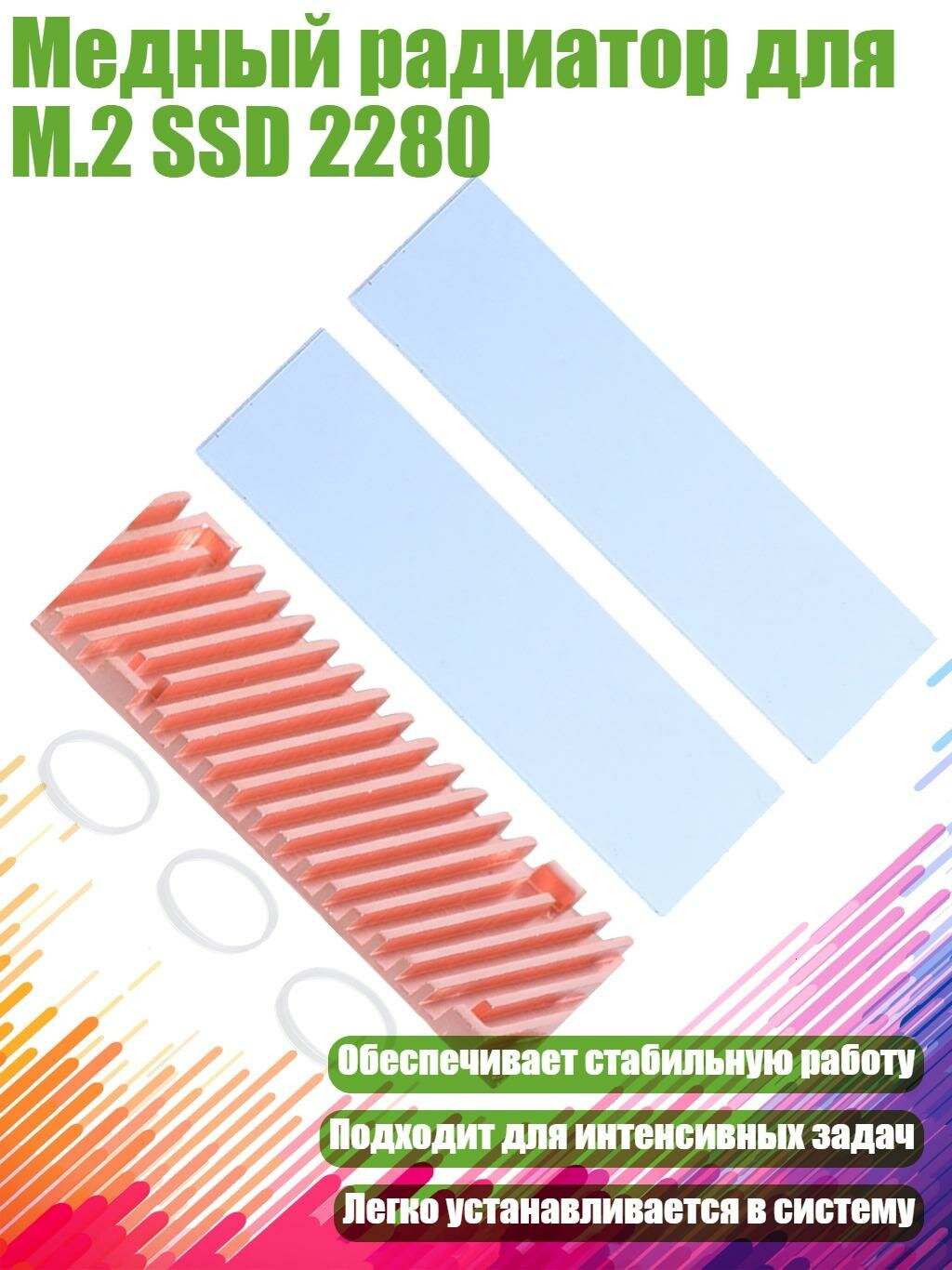 Медный радиатор для M.2 SSD 2280, 4