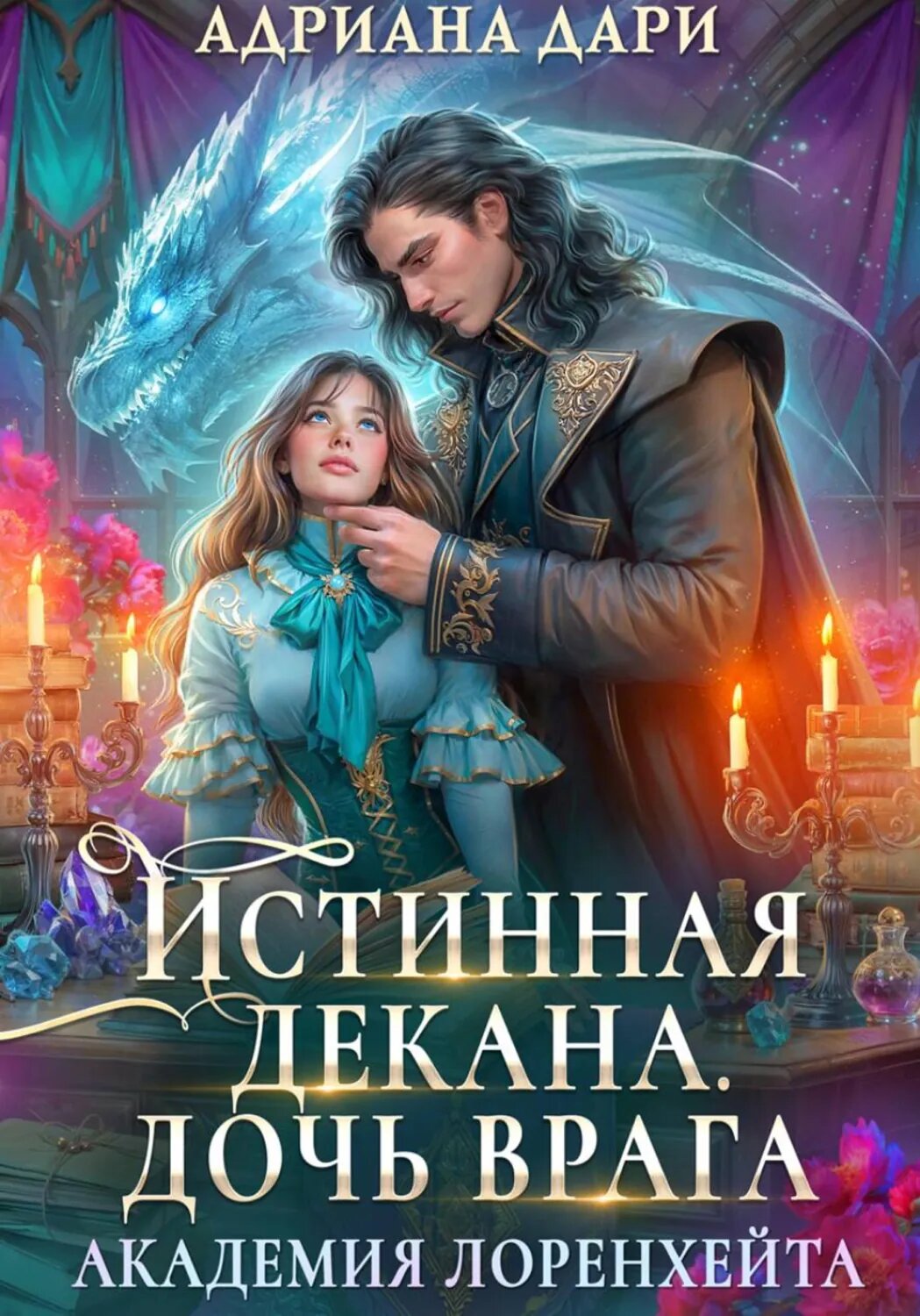 Истинная декана. Дочь врага. Академия Лоренхейта [Цифровая книга]