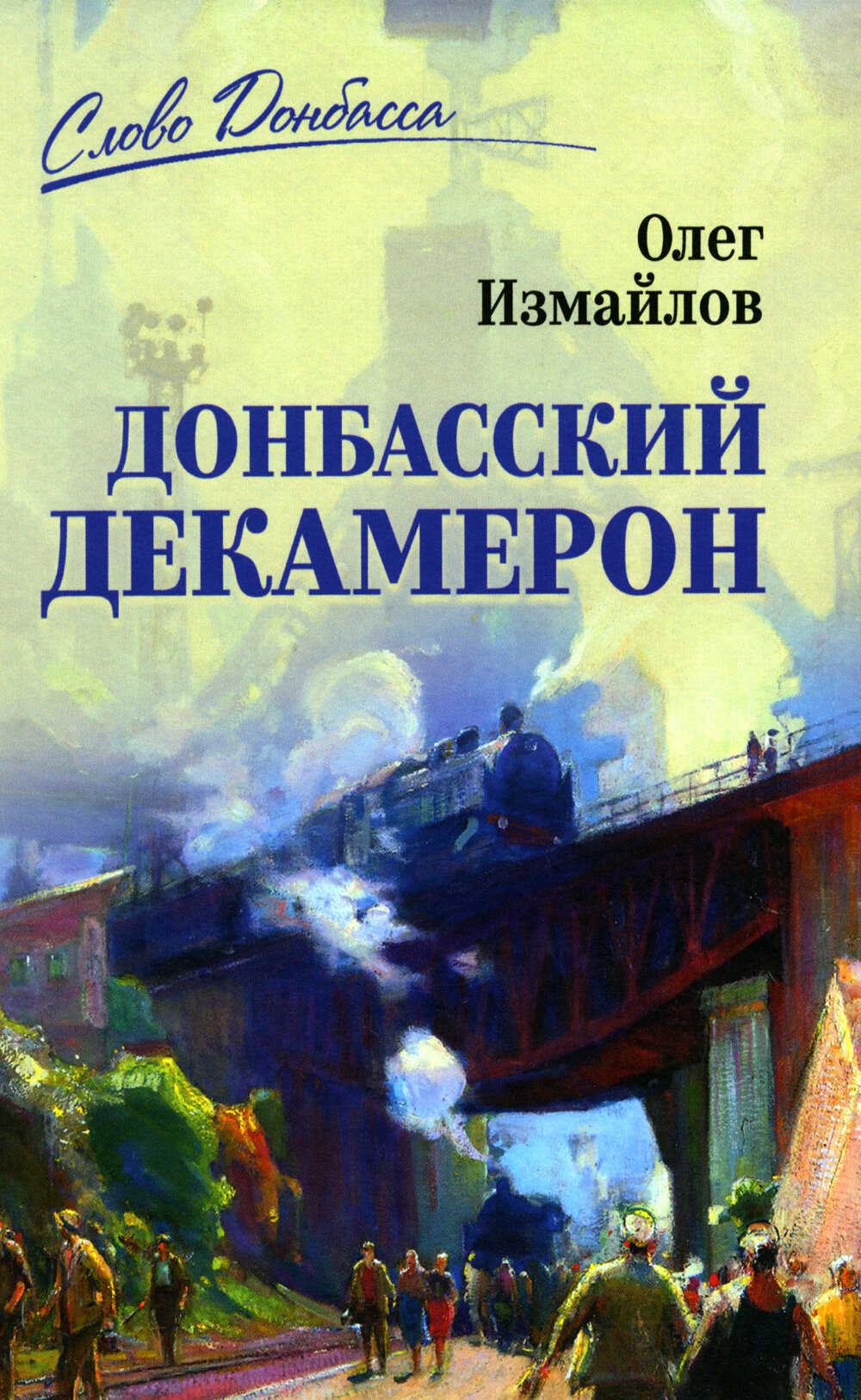 Донбасский декамерон. Измайлов О. В.