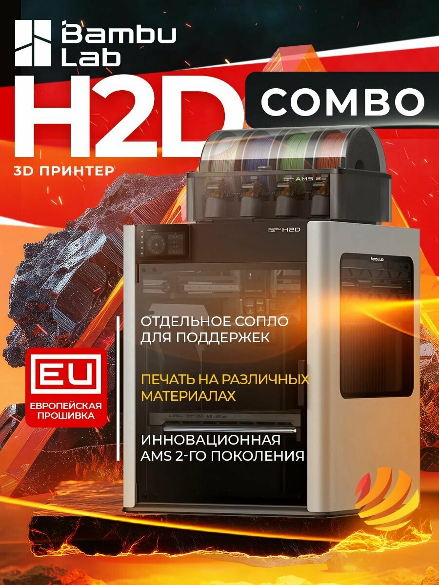 3D принтер Bambu Lab H2D Combo