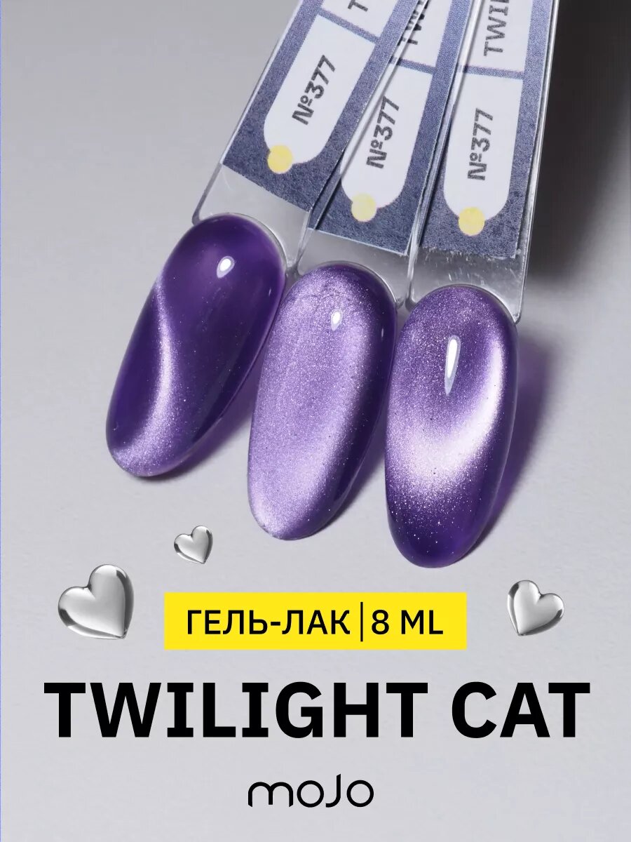 Гель-лак Mojo Twilight Korean Cat №377, светоотражающий, цвет фиолетовый, 8 мл