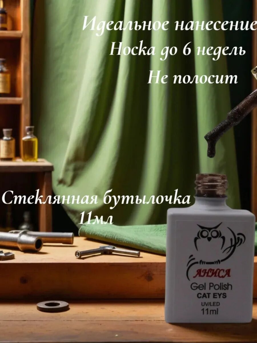 Гель-лак Аниса № 4, эффект кошачьего глаза, коричнево-шоколадный, 11мл