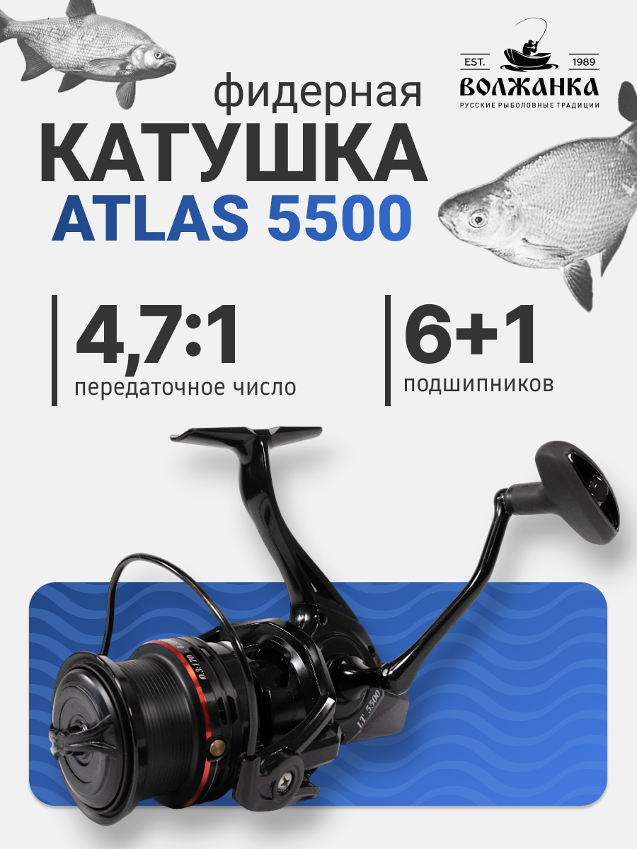 Катушка "Volzhanka Atlas" 5500" (6+1 подш) 0.30мм/170м