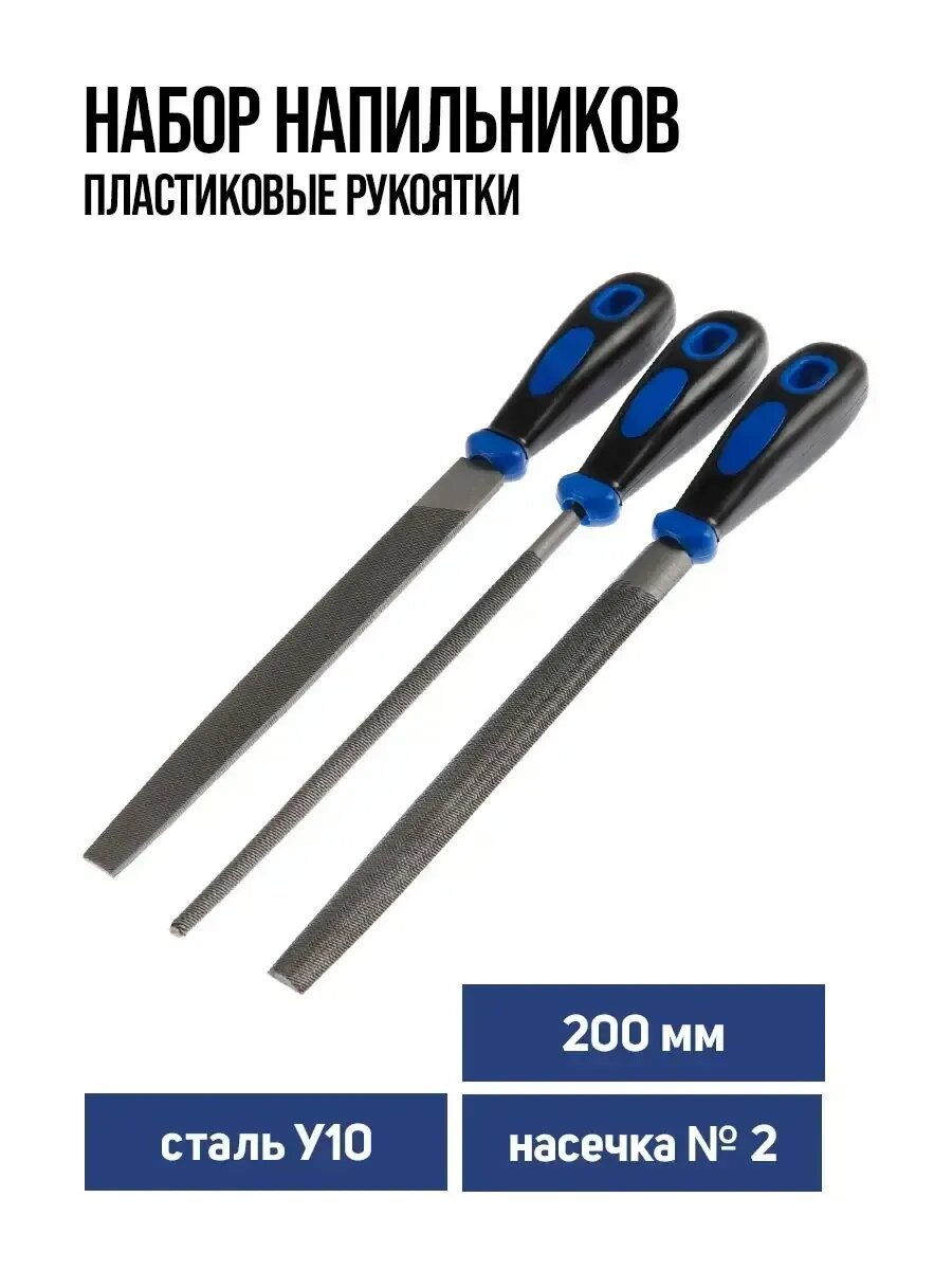 Напильник по металлу дереву №2, 200 мм набор 3шт.