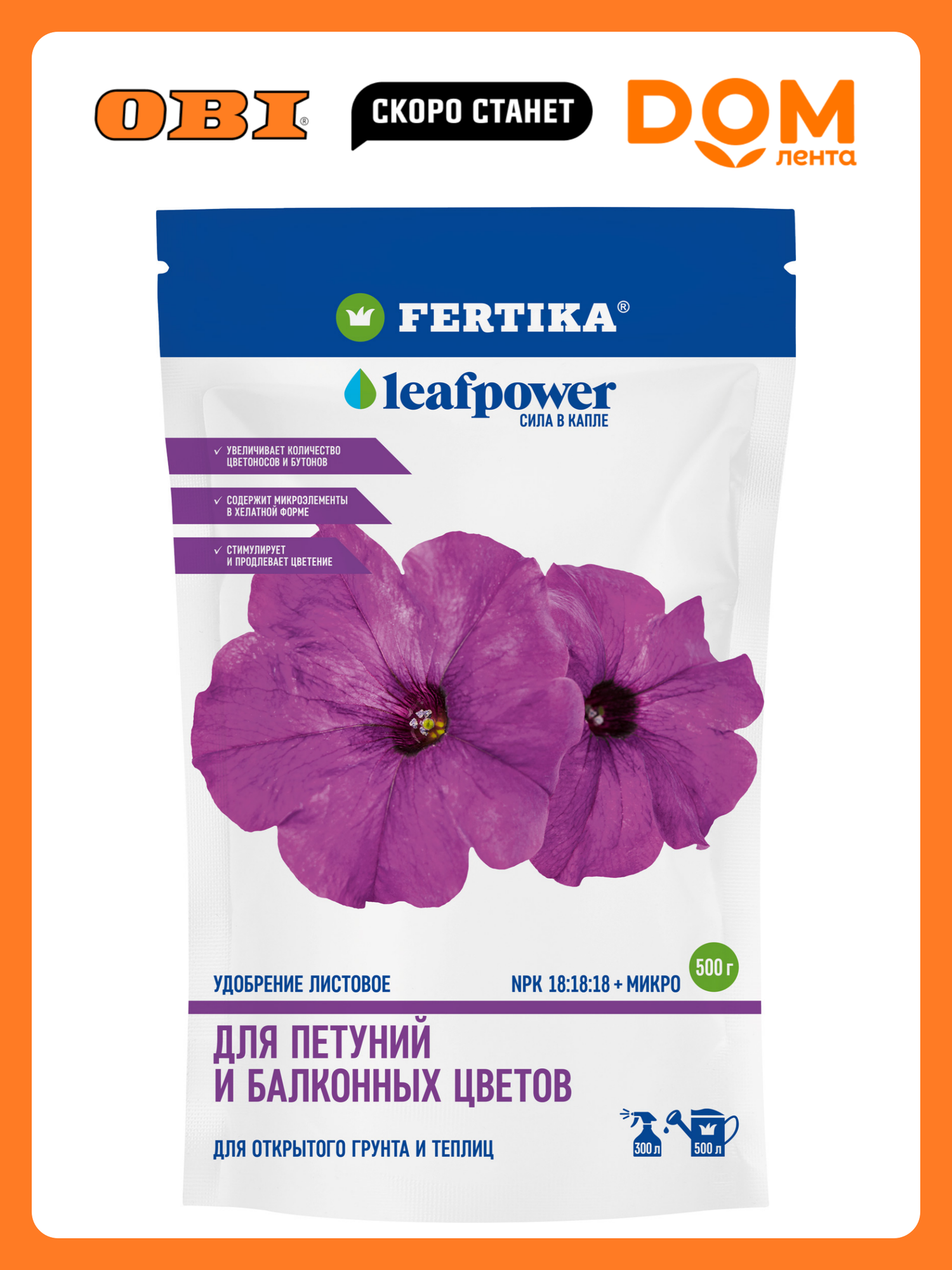 Удобрение минеральное Fertika leaf power для петуний и балконных цветов 500 г