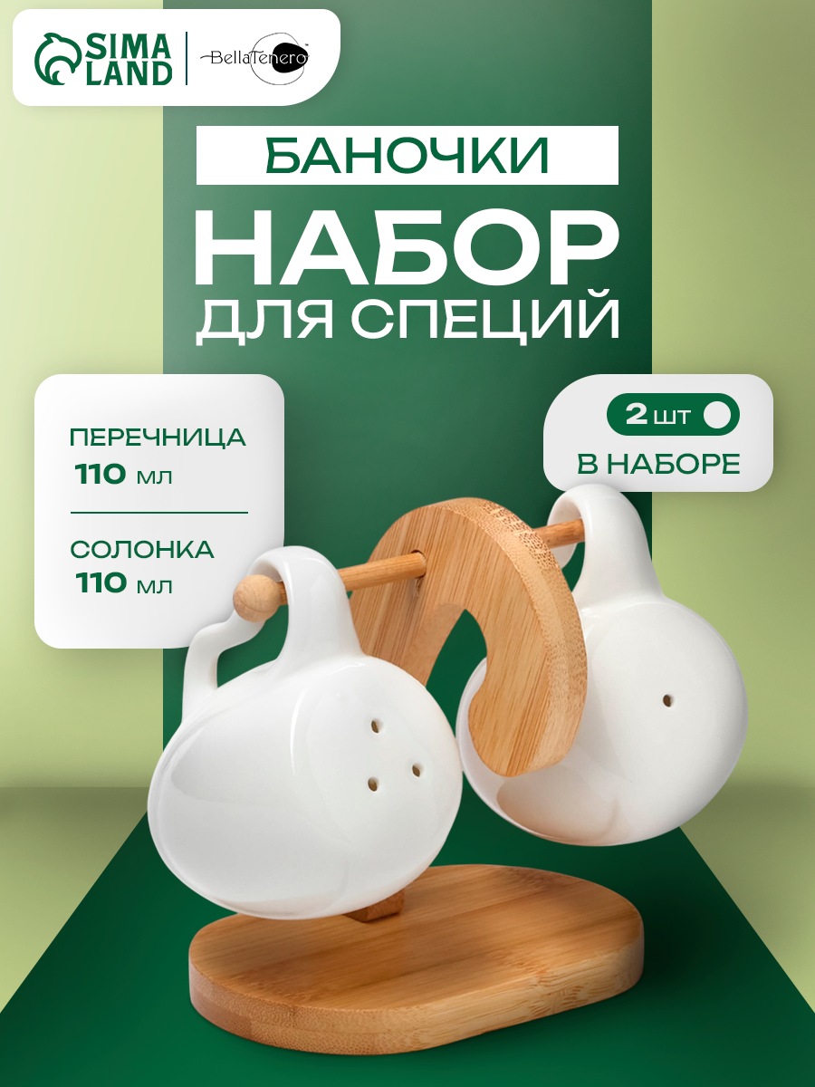 Солонка и перечница фарфоровая на бамбуковой подставке "Bella Tenero. Баночки" набор для специй 110 мл