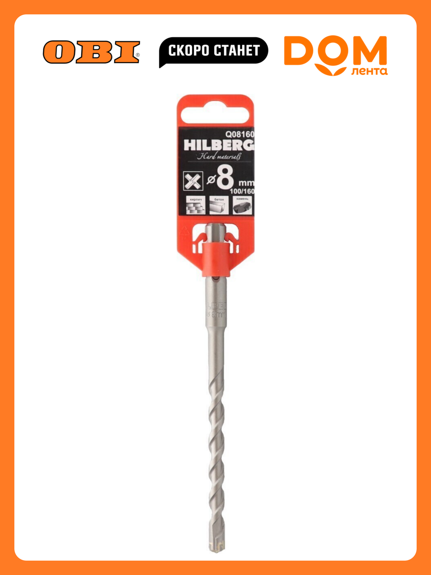 Бур для перфоратора по бетону Quadro 8x160 мм SDS-plus Hilberg Q08160