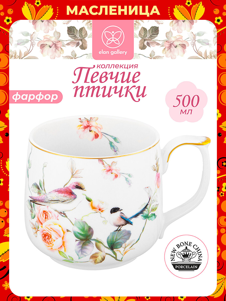 Кружка, чашка для чая, кофе 500 мл Elan Gallery Певчие птички, 13,5х10х9 см, Масленица