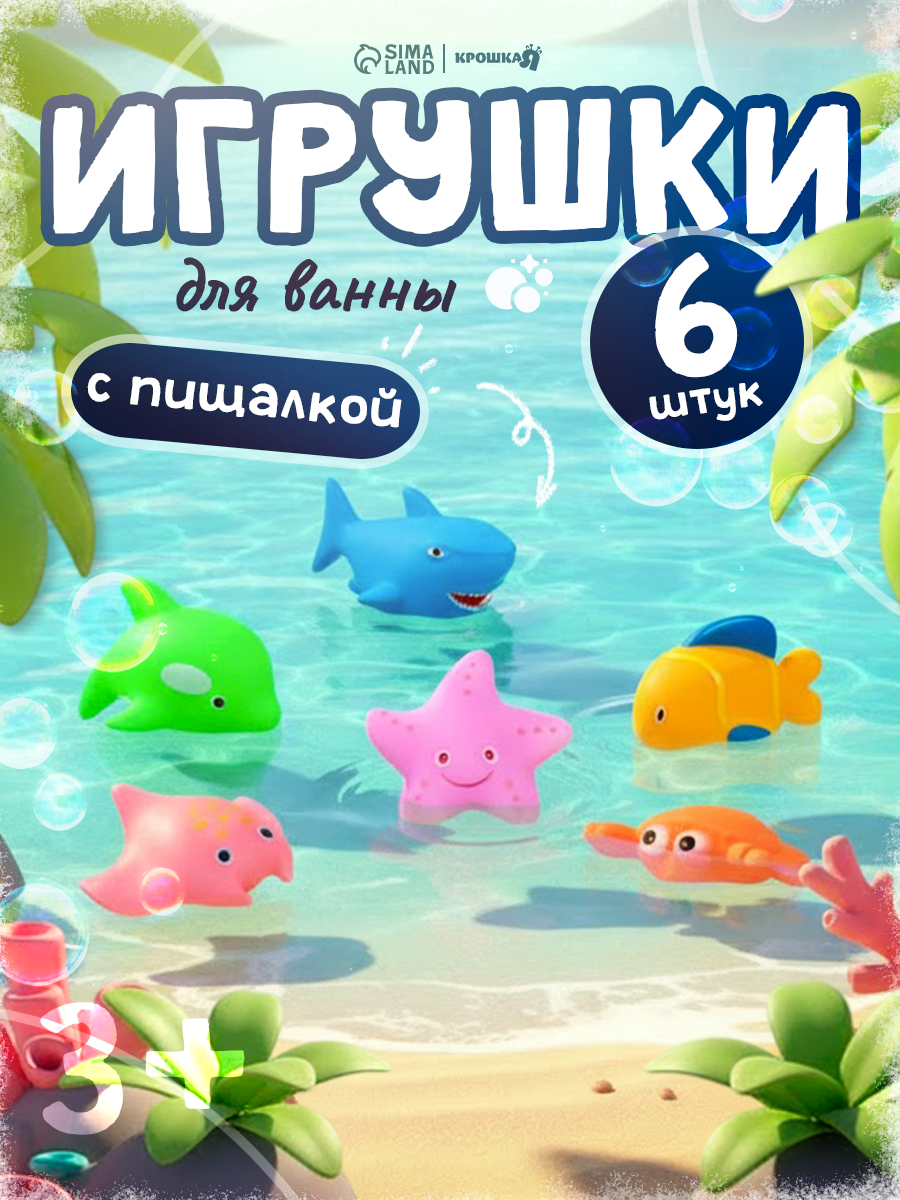 Набор резиновых игрушек для ванны Крошка Я «Океан», 6 шт, с пищалкой