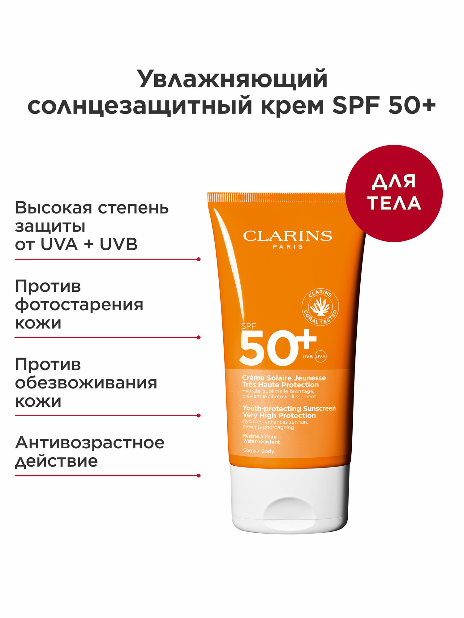 CLARINS Увлажняющий солнцезащитный крем для тела SPF 50+ Creme Solaire Jeunesse 150мл