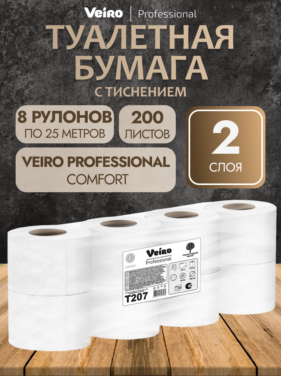 Veiro Professional Туалетная бумага Comfort T207 двухслойная, 8 рулонов по 25 метров