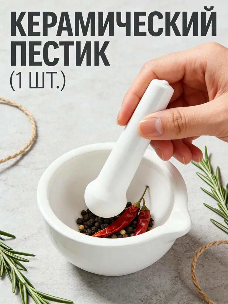 Ступка с пестиком, Керамика, 9 см