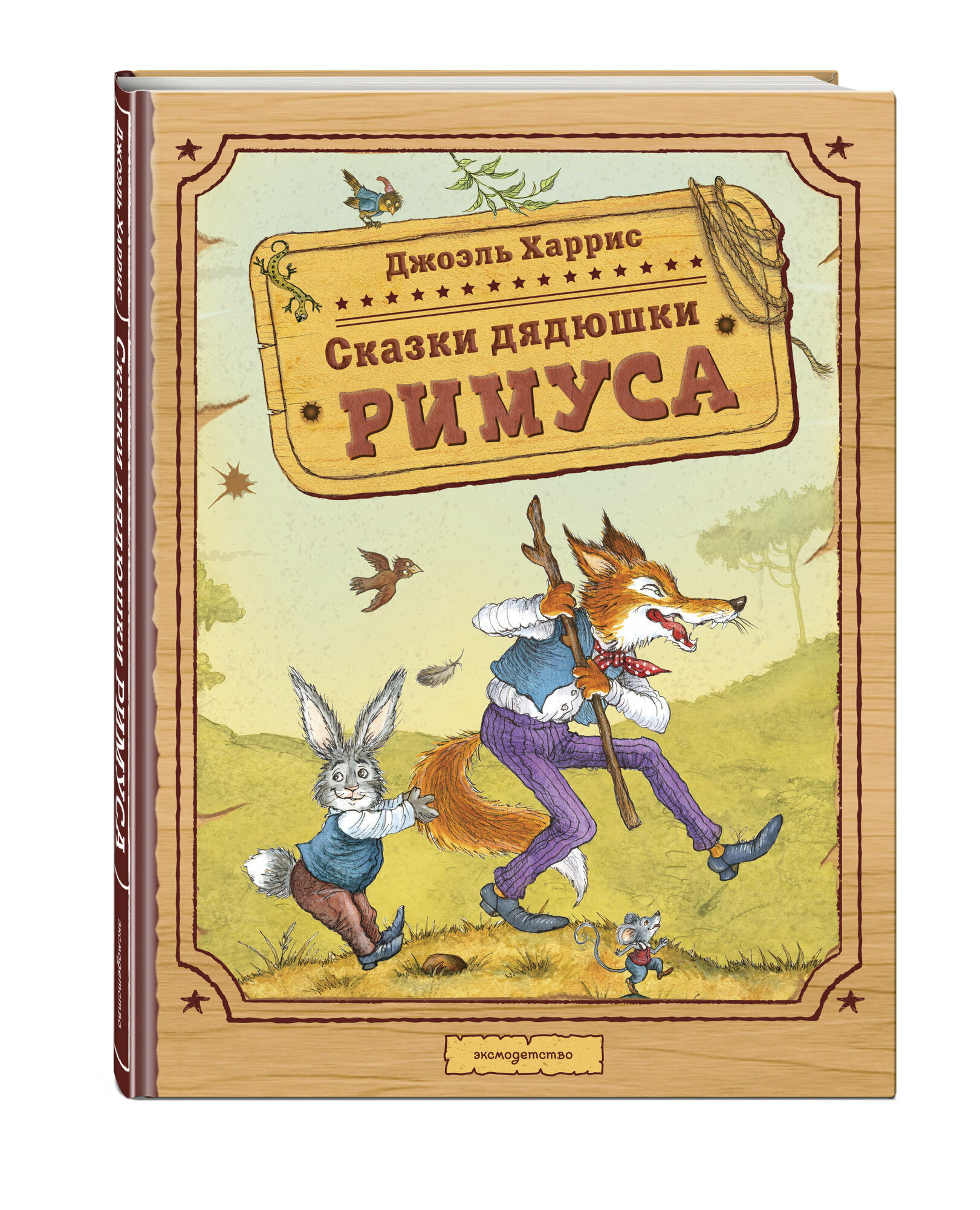 Харрис Д. Ч. Сказки дядюшки Римуса (ил. И. Петелиной)