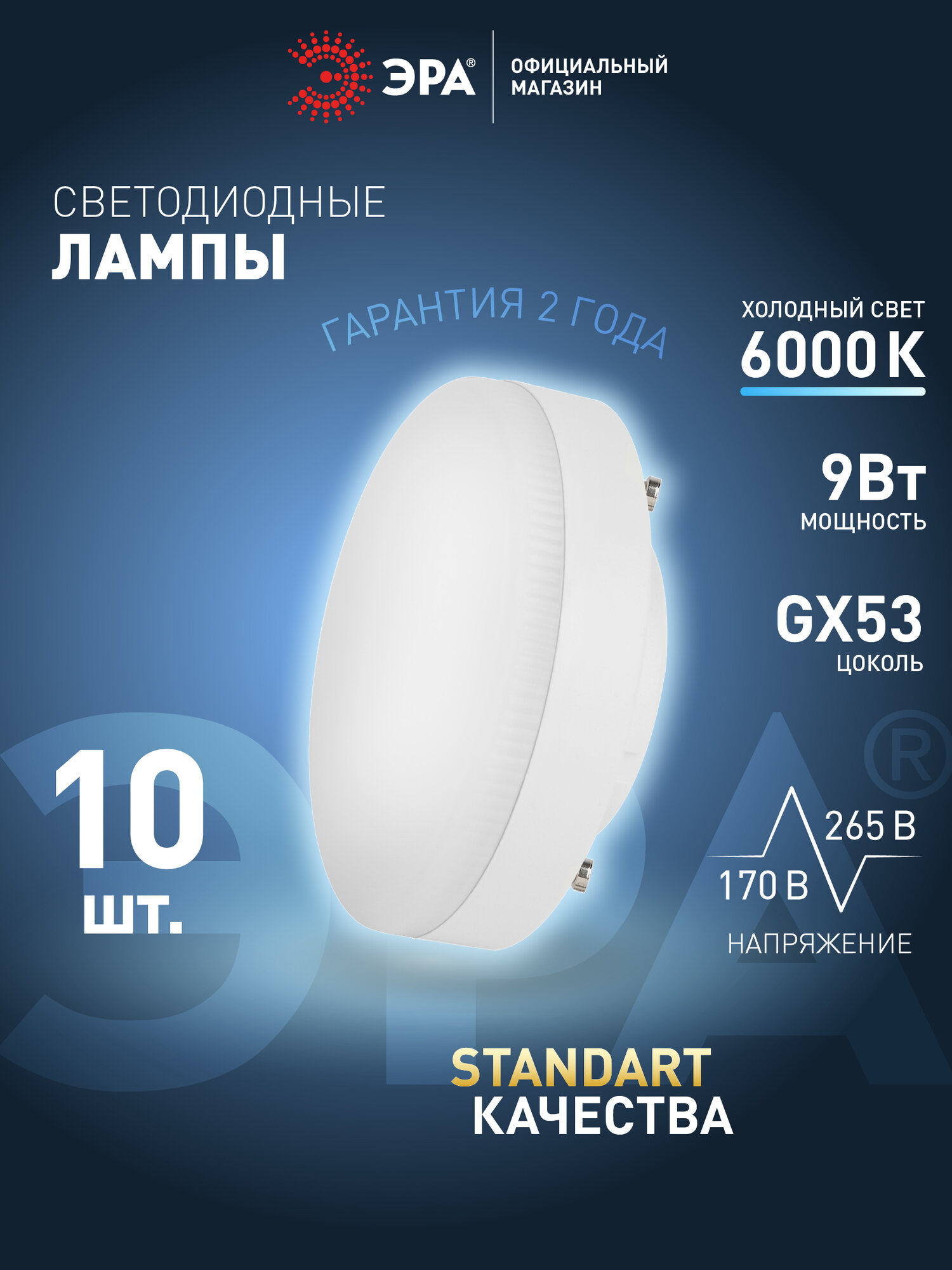 Лампочка светодиодная ЭРА LED GX53 9 Вт таблетка 6000К холодный белый свет набор 10 штук