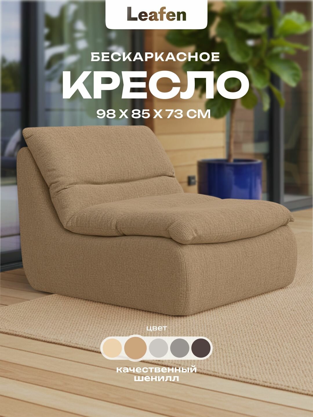 Кресло бескаркасное мягкое, шенилл, светло-коричневое