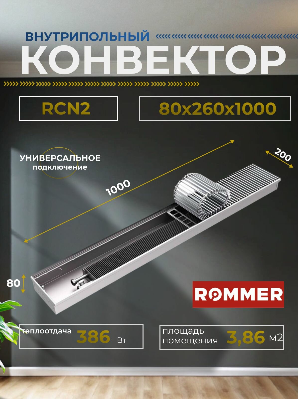 Внутрипольный конвектор RCN2-1000 80х260х1000 универсальное подключение, решётка роликовая, анодированный алюминий, RCN2-1000-0826100 ROMMER