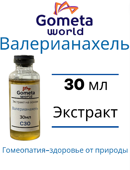 Валериана экстракт, сыворотка, чай, настойка, концентрат, С30, народная медицины