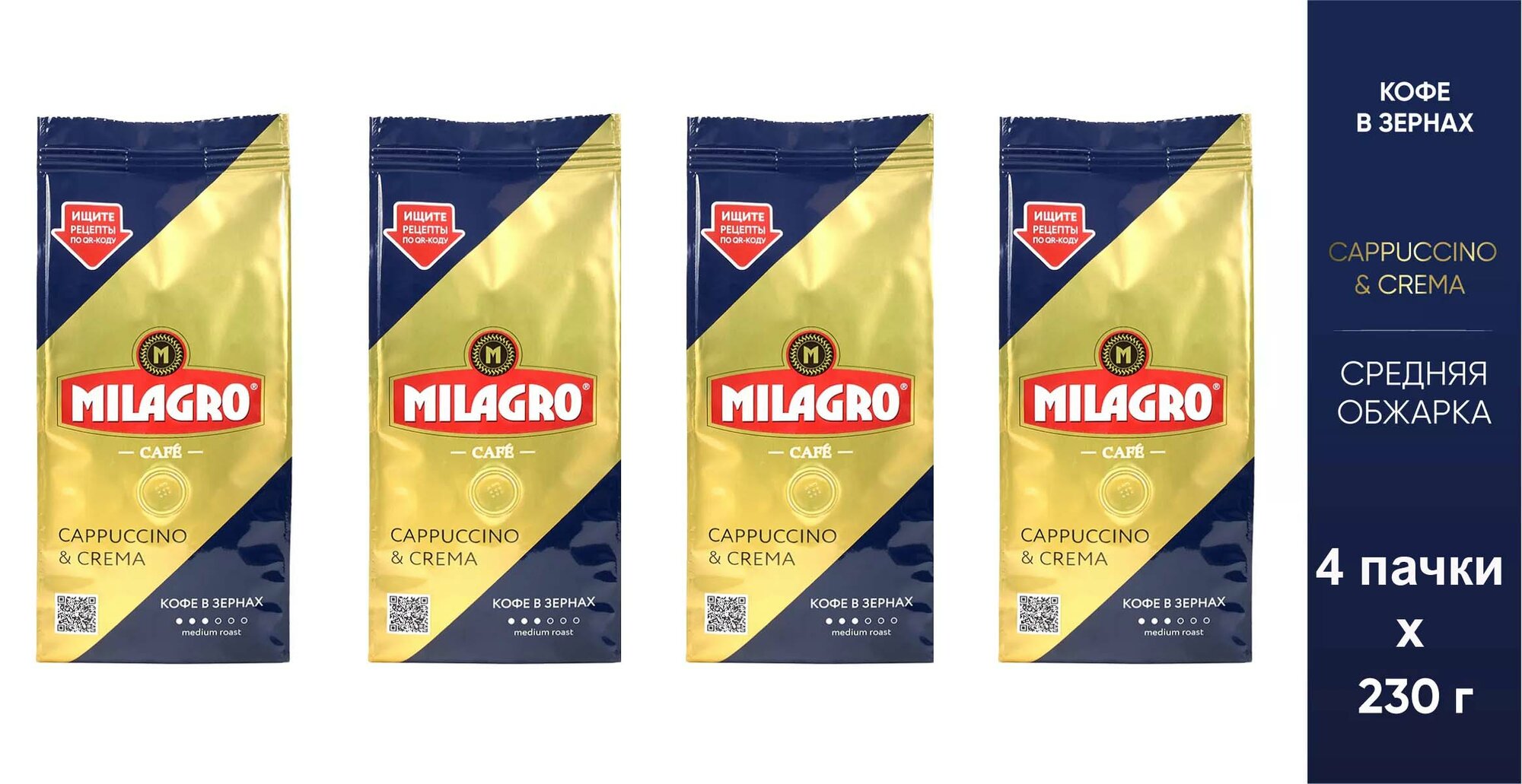 Кофе в зернах Milagro Cappuccino & Crema 230 гр. х 4 шт.